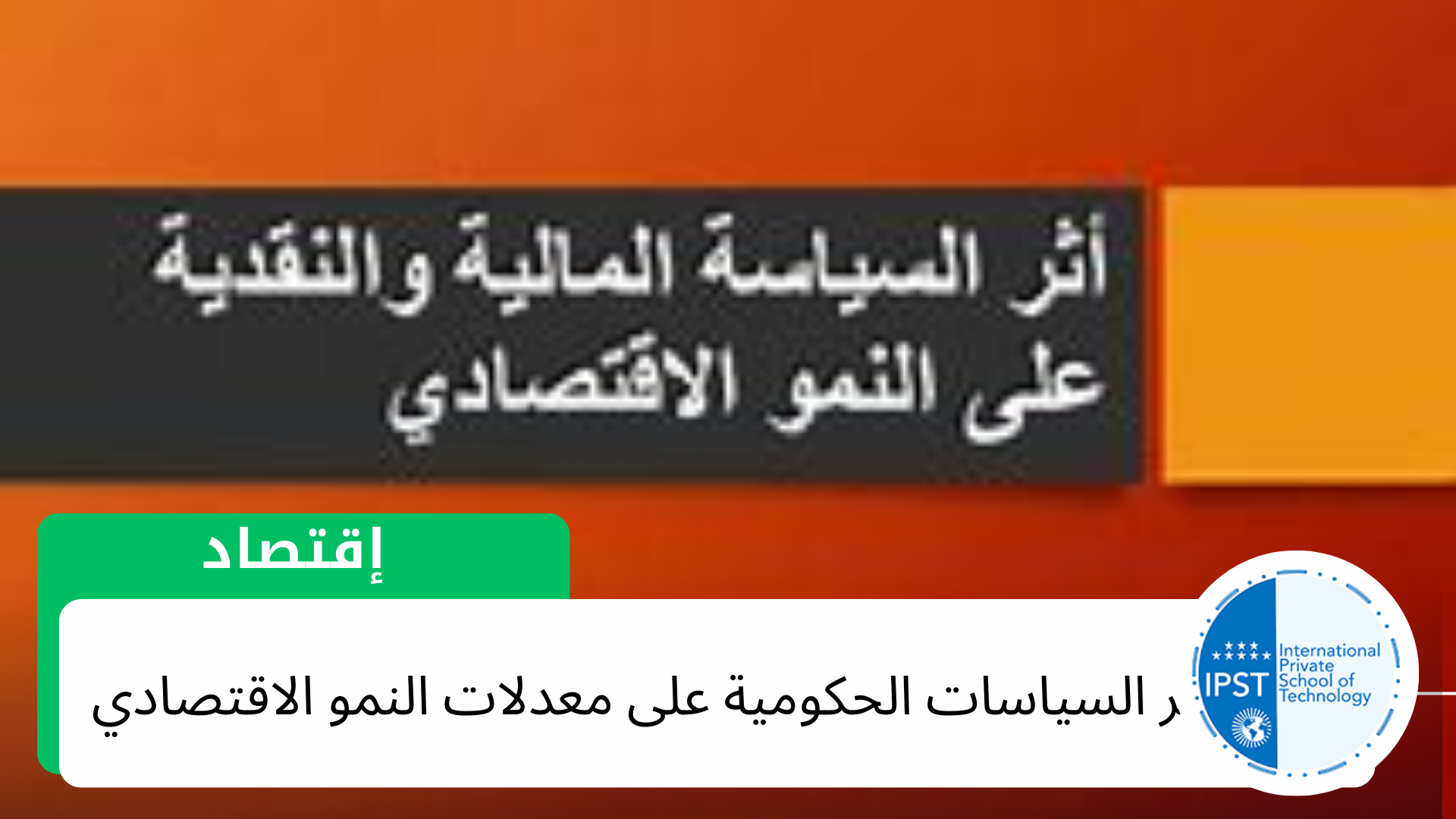 أثر السياسات الحكومية على معدلات النمو الاقتصادي - International ...