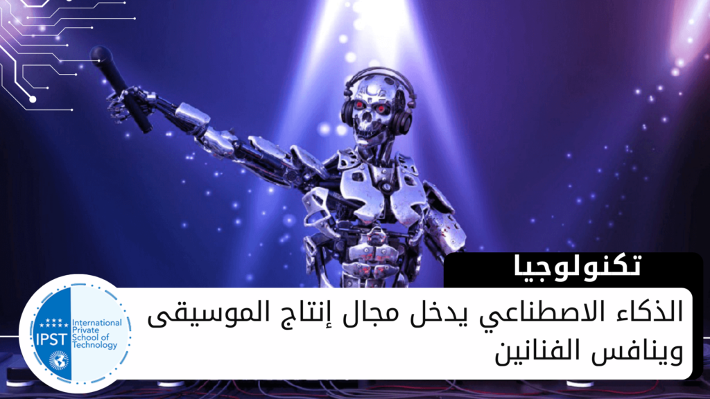 الذكاء الاصطناعي في إنتاج الموسيقى: كيف ينافس الفنانين - International ...