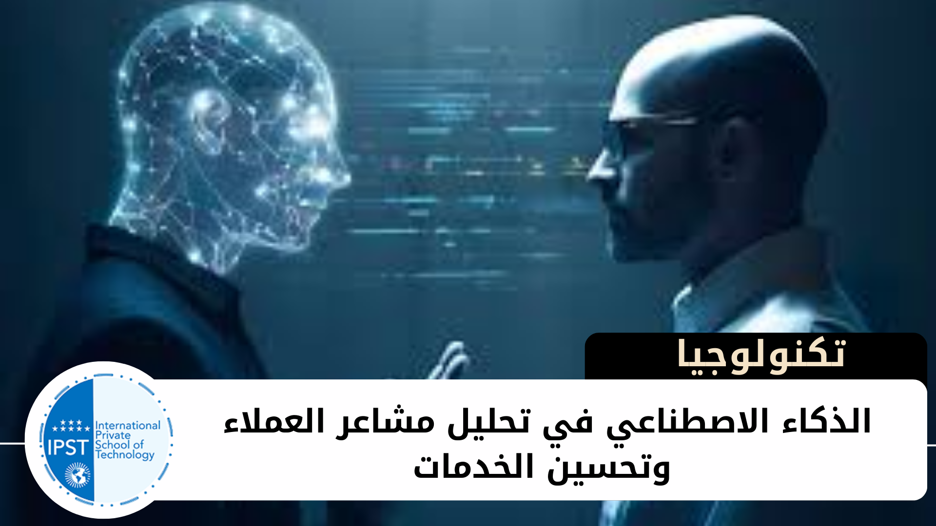 كيف يساعد الذكاء الاصطناعي في تحليل مشاعر العملاء وتحسين الخدمات ...