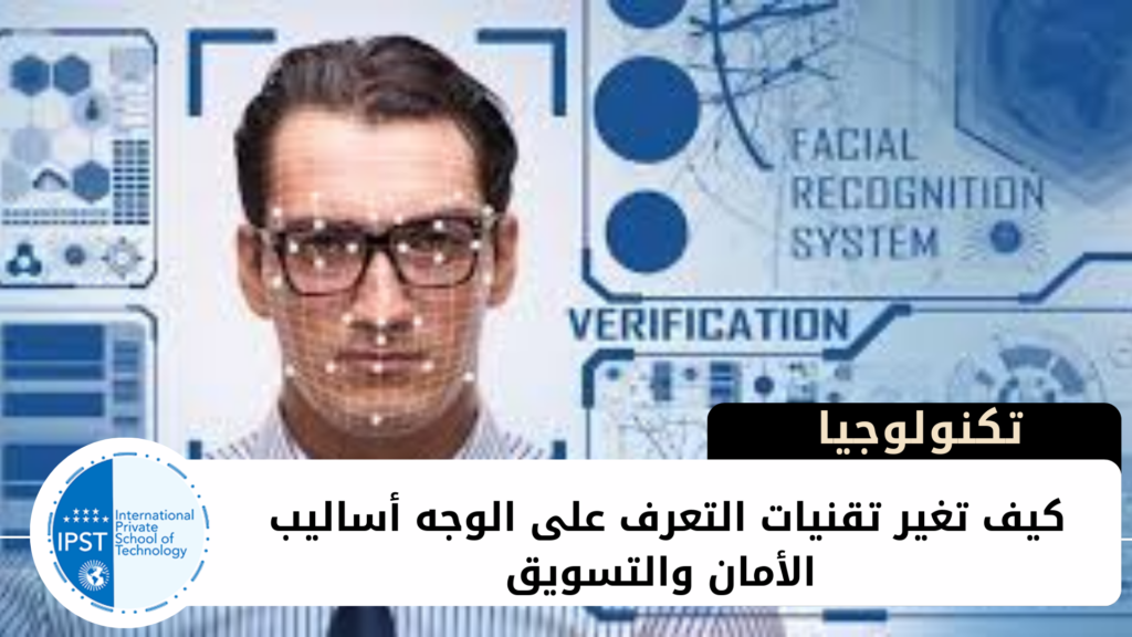 كيف تغير تقنيات التعرف على الوجه أساليب الأمان والتسويق - International ...
