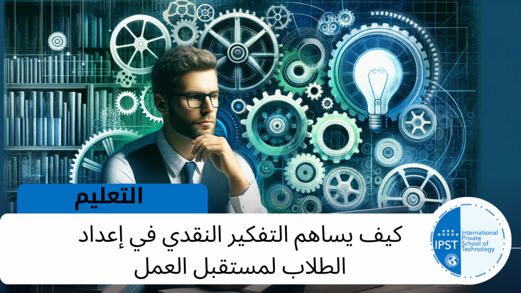 كيف يساهم التفكير النقدي في إعداد الطلاب لمستقبل العمل - International ...